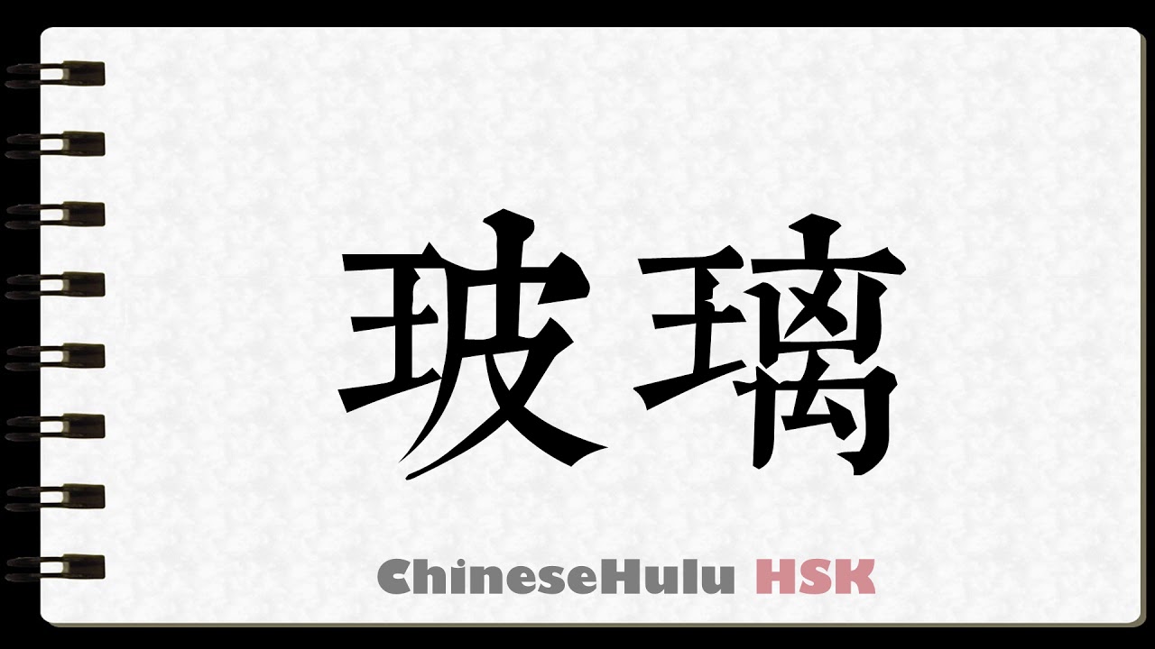 How to Write glass in HSK Chinese 2 - YouTube