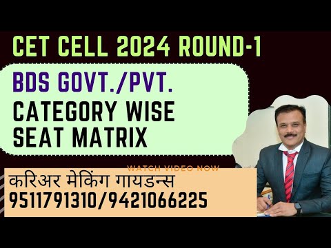 CET CELL 2024 Roud-1 | BDS Govt./Pvt. | Category wise SEAT MATRIX - YouTube