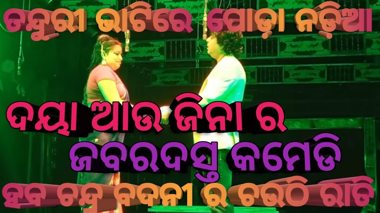 Haba Chandra Badanira Chauthi Rati || Daya Jina Jabardast Scene ...