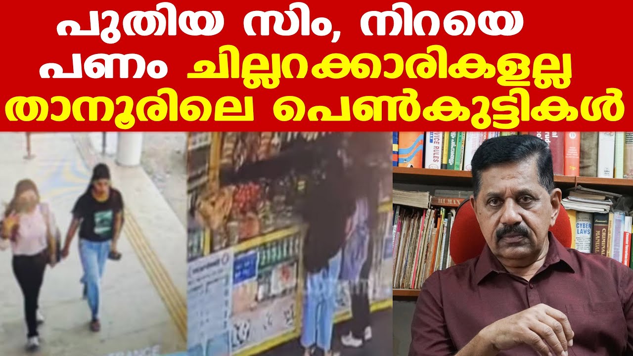 Thanoor girls | പറഞ്ഞത് മുഴുവന്‍ നുണ | പെൺകുട്ടികൾക്ക് പണം എവിടെനിന്ന് ...