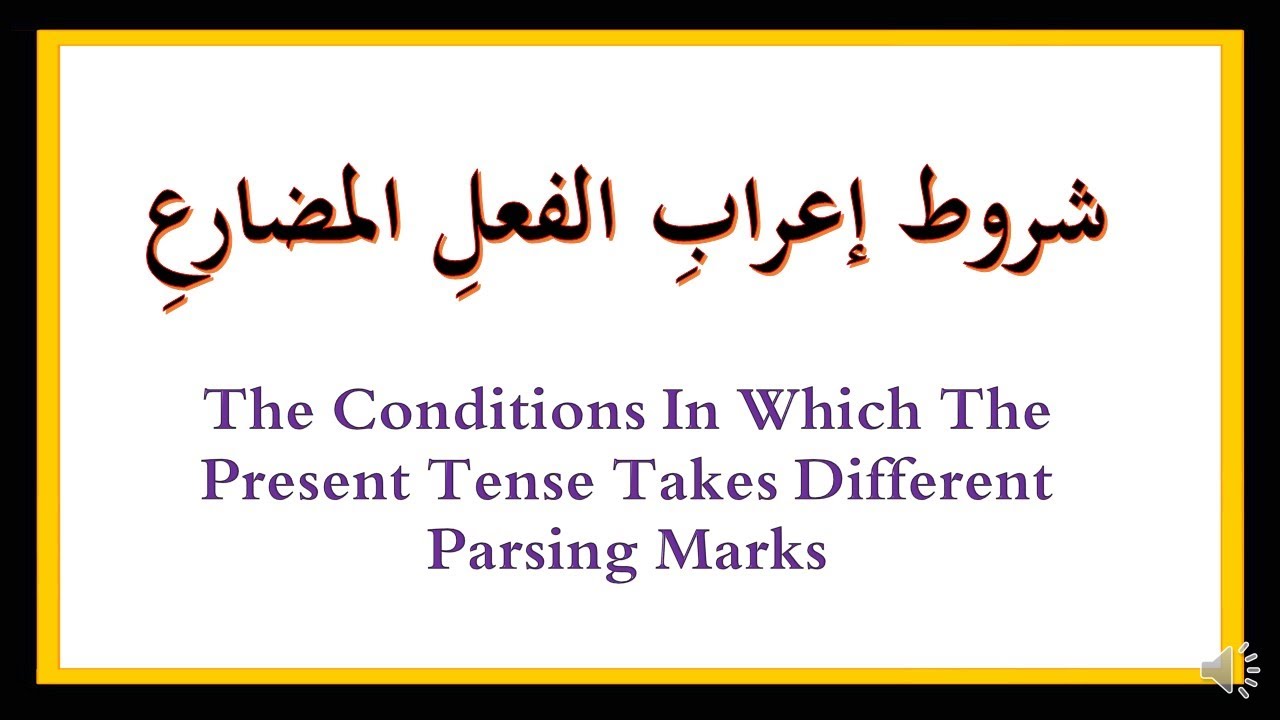Arabic Verbs | Present Tense Parsing Marks Conditions | إعراب الفعل المضارع - YouTube