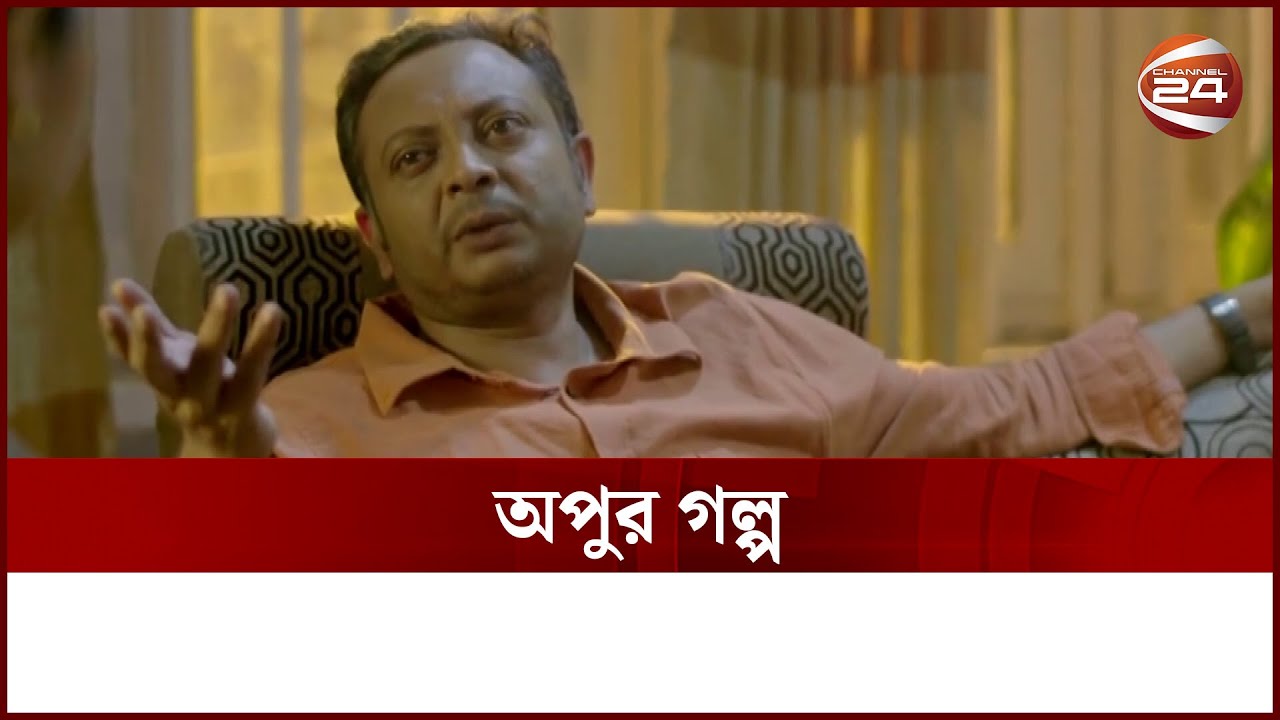 অপুর গল্প... | Rashed Mamun Apu | Channel 24 Entertainment - YouTube