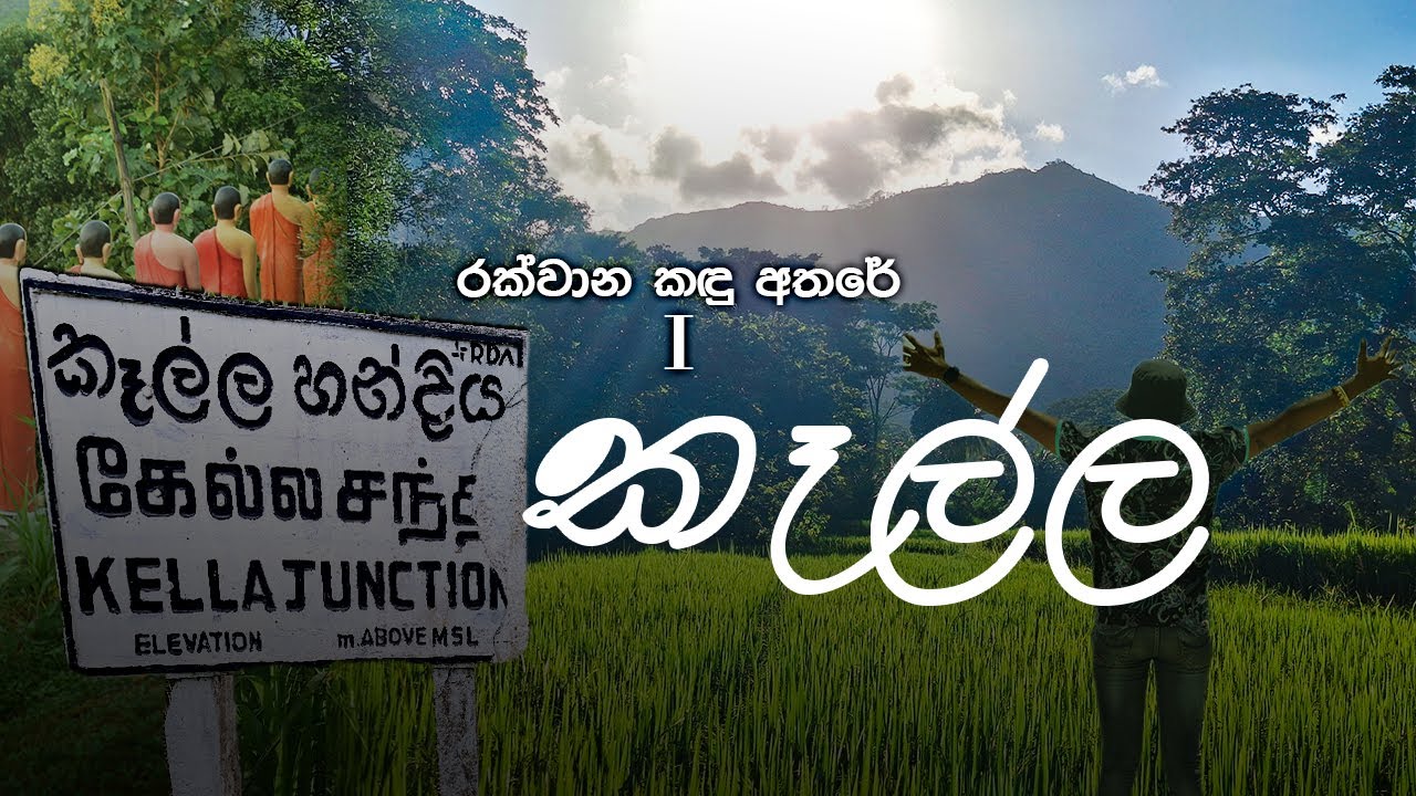 රක්වාන කදු පාමුල සිටින සුන්දර කෑල්ල |Kella| Rakwana|Sri Lanka Travel ...