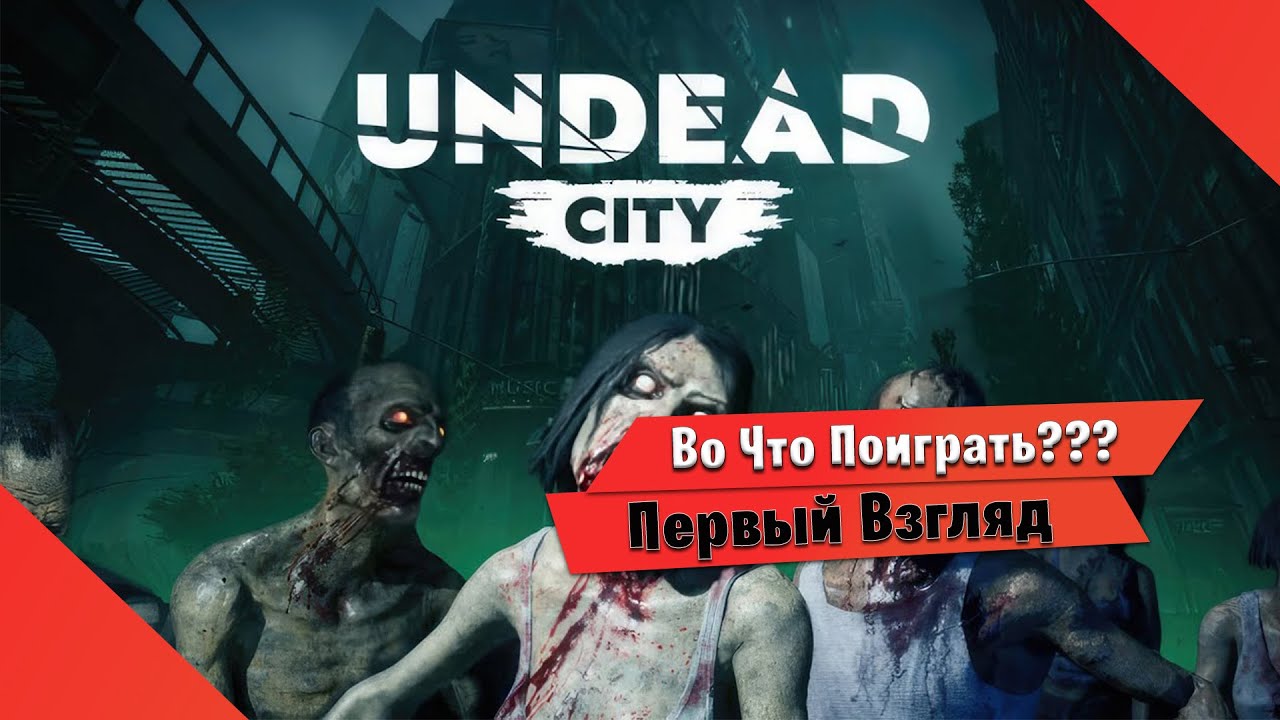 🎮Во Что Поиграть???🎮 Undead City Первый Взгляд - Ну очень Сырая Игра ...