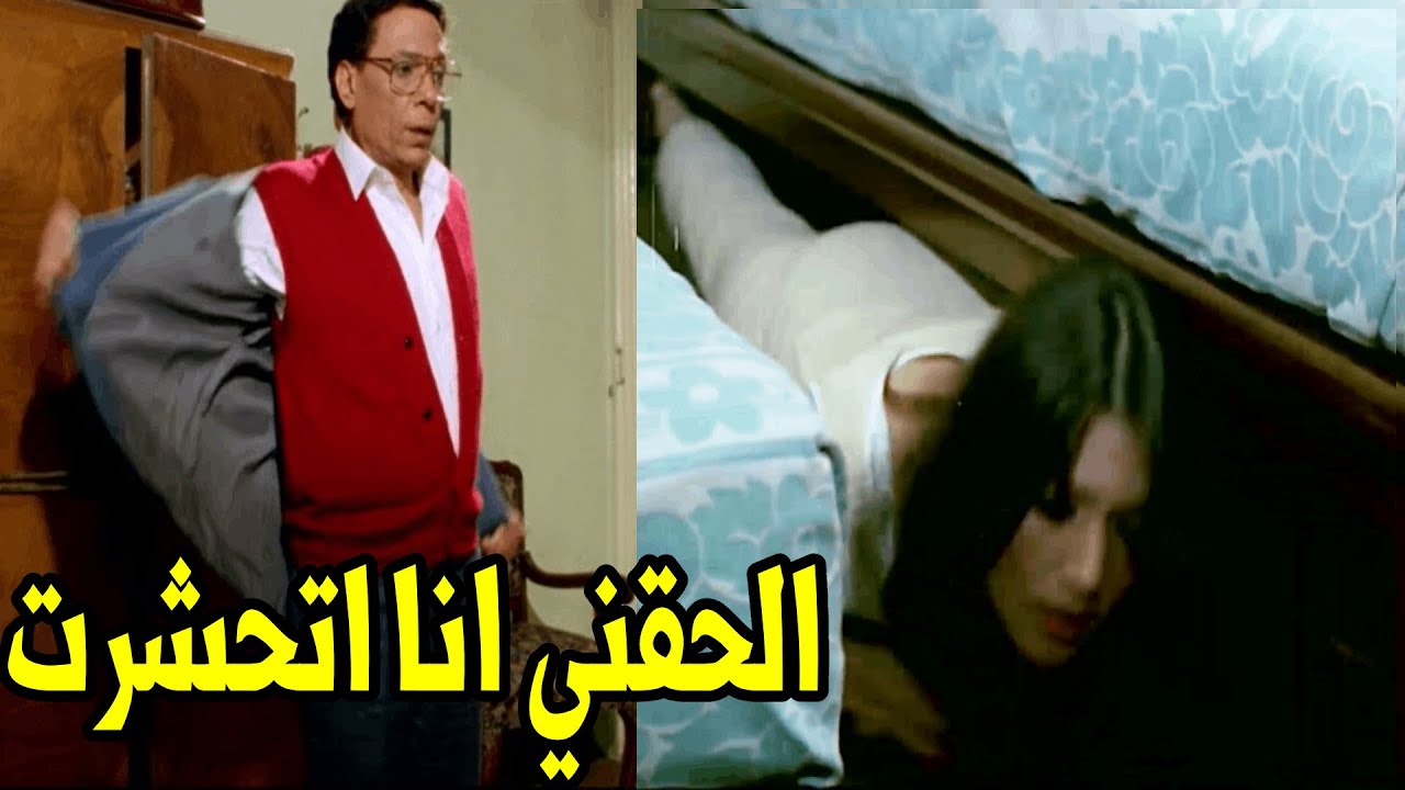انا كنت مستني اللحظة دي من زمان شوف الزعيم لما شمس اتحشرت تحت السرير