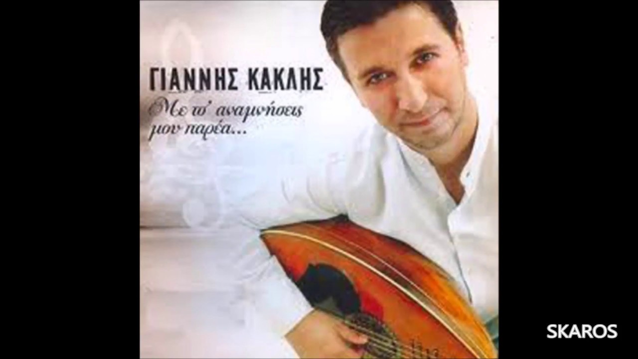 ΚΑΚΛΗΣ ΓΙΑΝΝΗΣ ΣΥΜΒΟΥΛΕΣ ΣΤΙΧΟΙ - YouTube