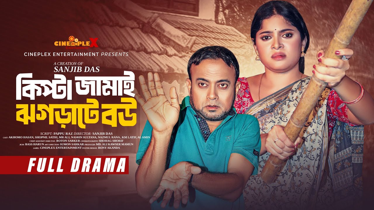 Kipta jamai jhograte bou | কিপ্টা জামাই ঝগড়াটে বউ । Akhomo Hasan ...