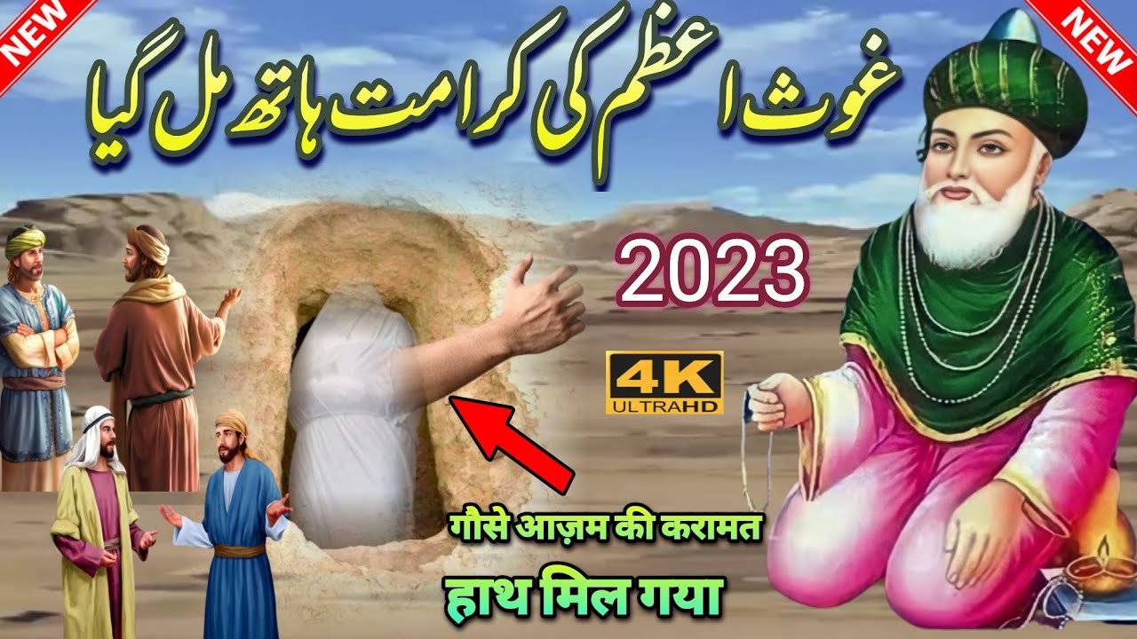 Gause azam की करामत हाथ मिल गया || karamat of gause azam 2023 || gause ...