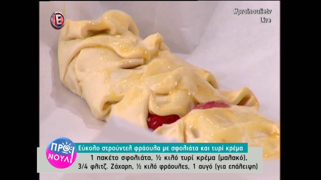 στρουντελ φραουλα μυρσινη λαμπρακη - YouTube