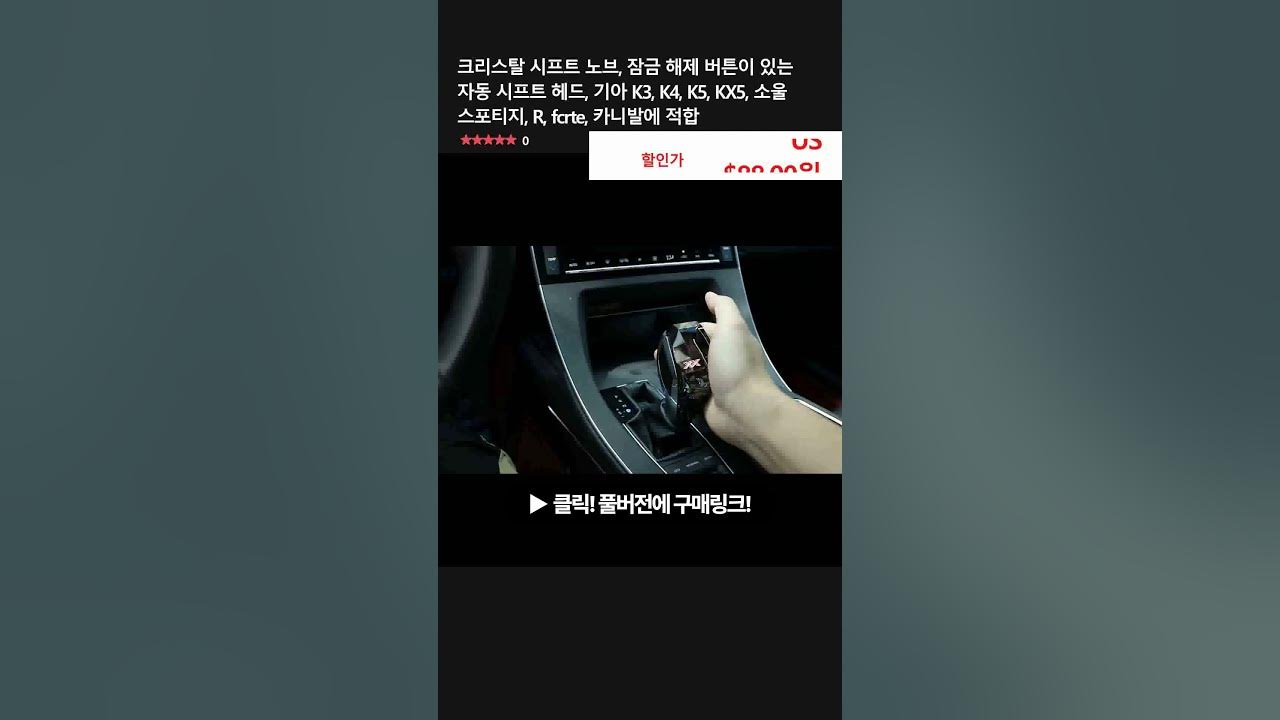 크리스탈 시프트 노브, 잠금 해제 버튼이 있는 자동 시프트 헤드, 기아 K3, K4, K5, KX5, 소울 스포티지, R, fcrte, 카니발에 적합 - YouTube