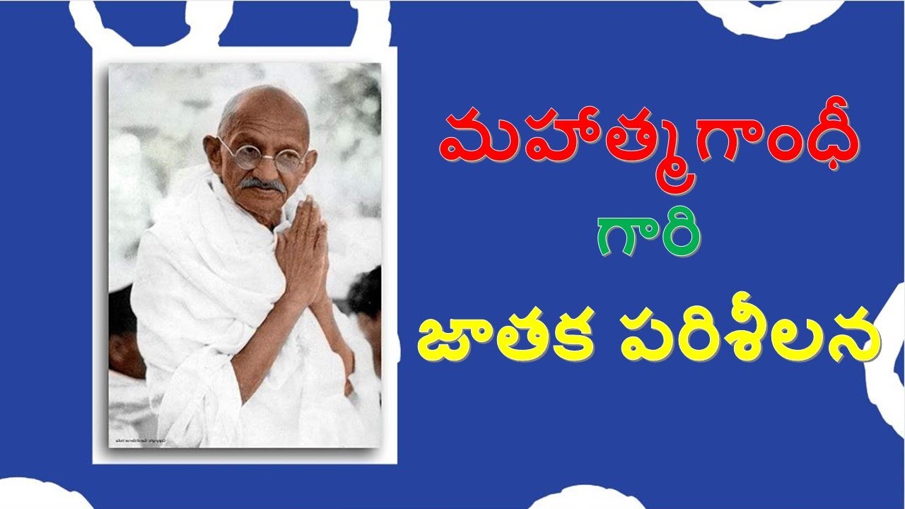 మహాత్మ గాంధీ గారి జాతక పరిశీలన by Narayana Pandit(7842302194) - YouTube