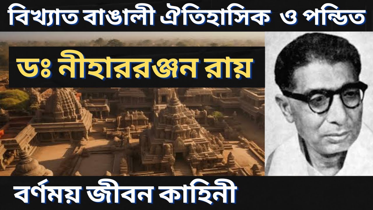 ঐতিহাসিক নীহাররঞ্জন রায় এর জীবন কাহিনী | Nihar ranjan roy | জীবনী ...