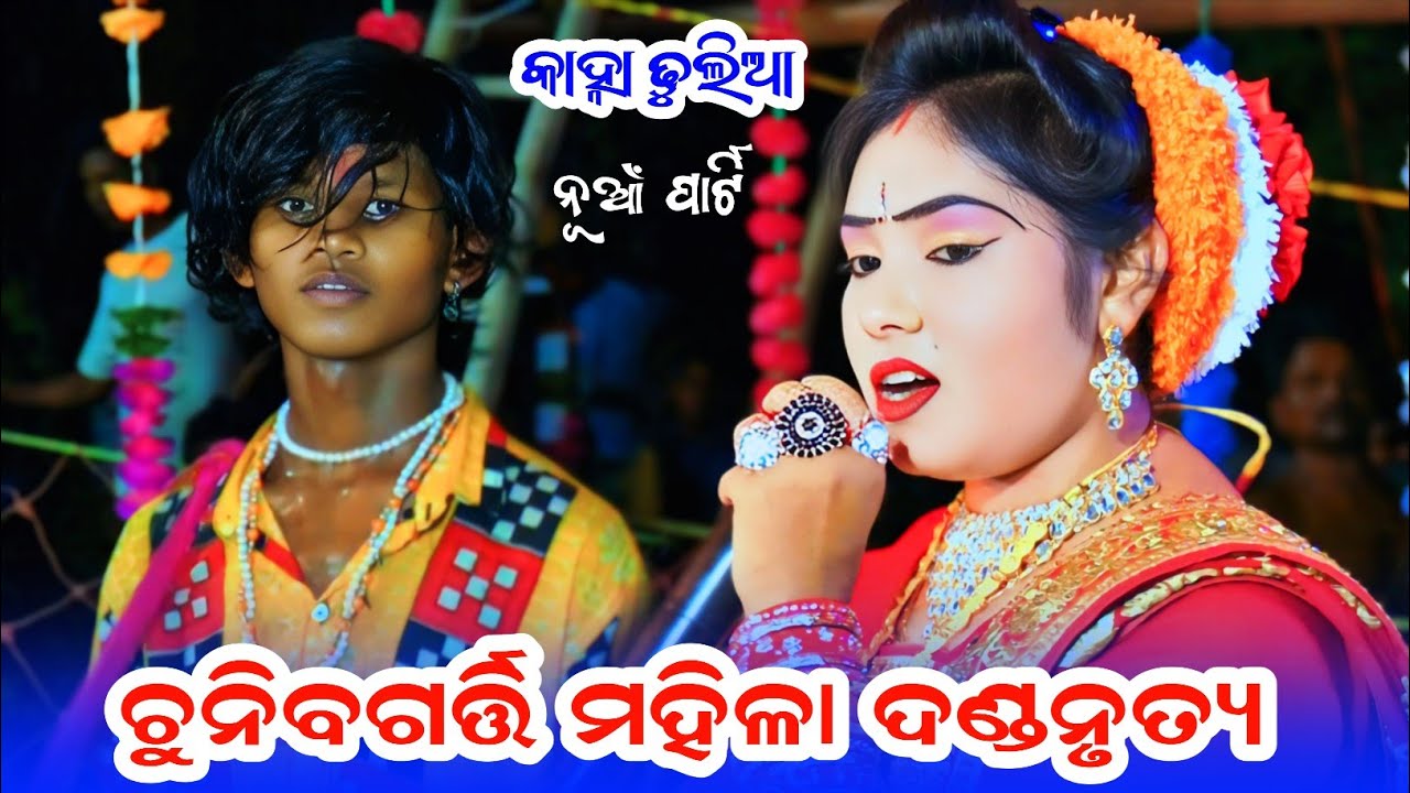 CHUNIBAGARTI MAHILADANDA || FAST PROGRAM || KANHA DHULIAA || AMIT CREATION - YouTube