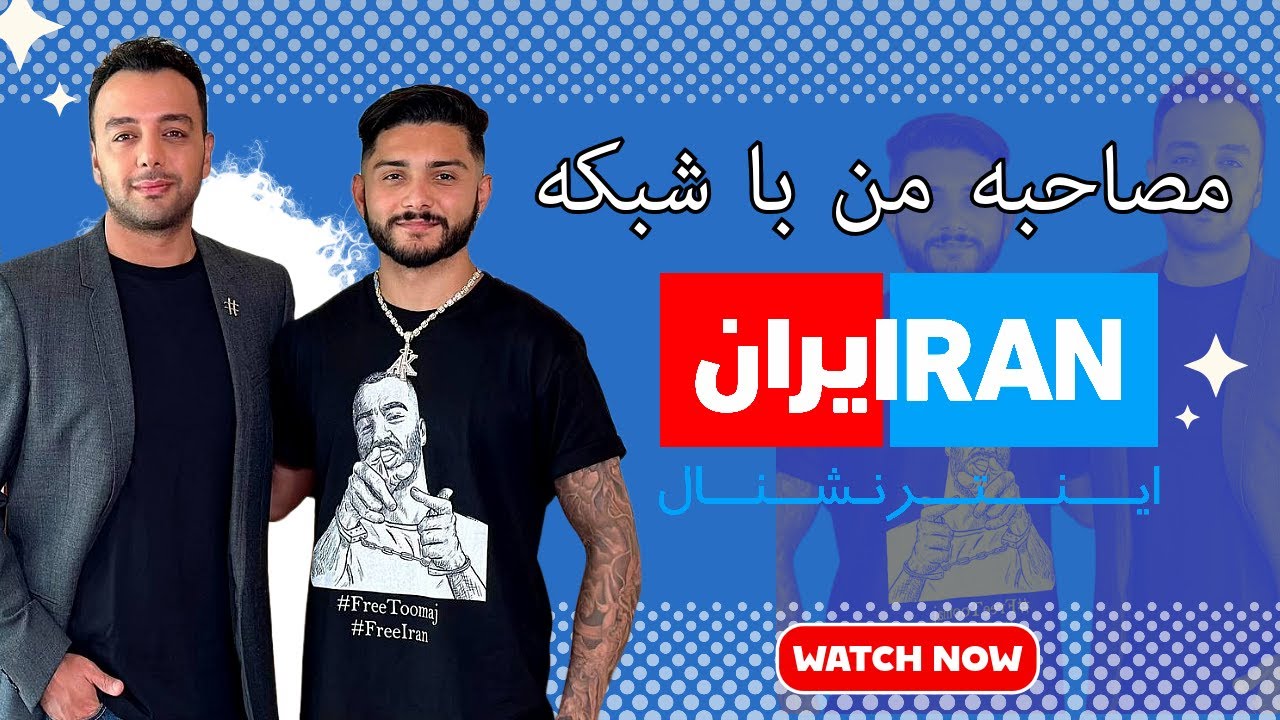 Iran International TV interview / مصاحبه با ایران اینترنشنال در برنامه ...