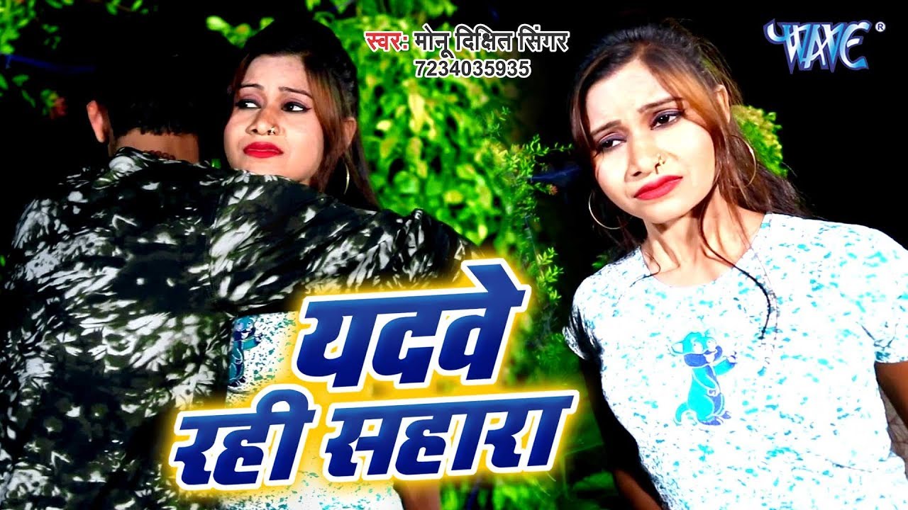 Yadawe Rahi Sahara - Monu Dixit Singer - Bhojpuri Hit Songs 2019 - YouTube