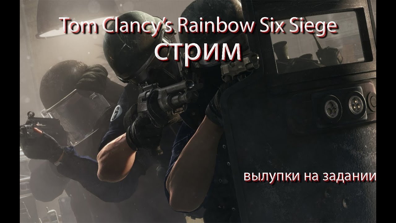 Tom Clancy's Rainbow Six Siege [реинбоу сикс] стрим - YouTube