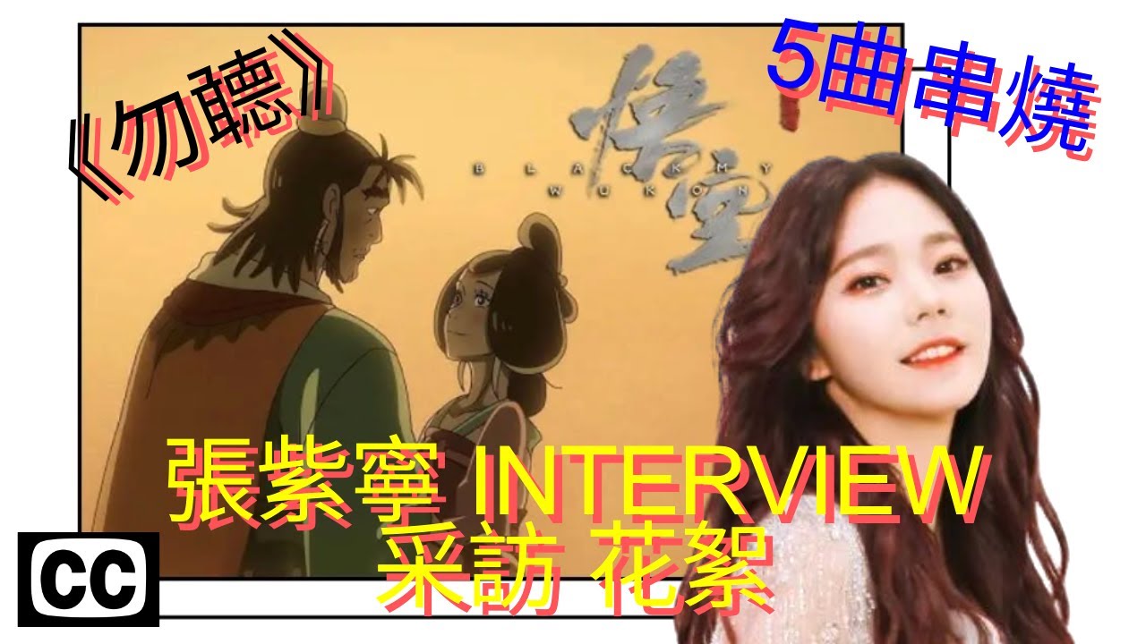 黑神話悟空《勿聼》張紫寧專訪 | 錄音花絮 | 5曲串燒 - BlackMyth Wukong《Listen Not》 Zining ...