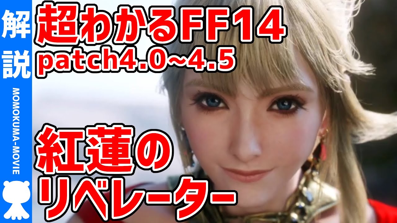 【FF14】『紅蓮のリベレーター』よくわかるストーリー解説《patch4.0-4.5》【#モモクマ動画】 - YouTube