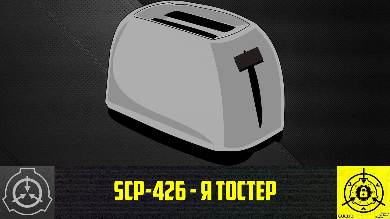 SCP-426 - Я тостер 【СТАРАЯ ОЗВУЧКА】 - YouTube