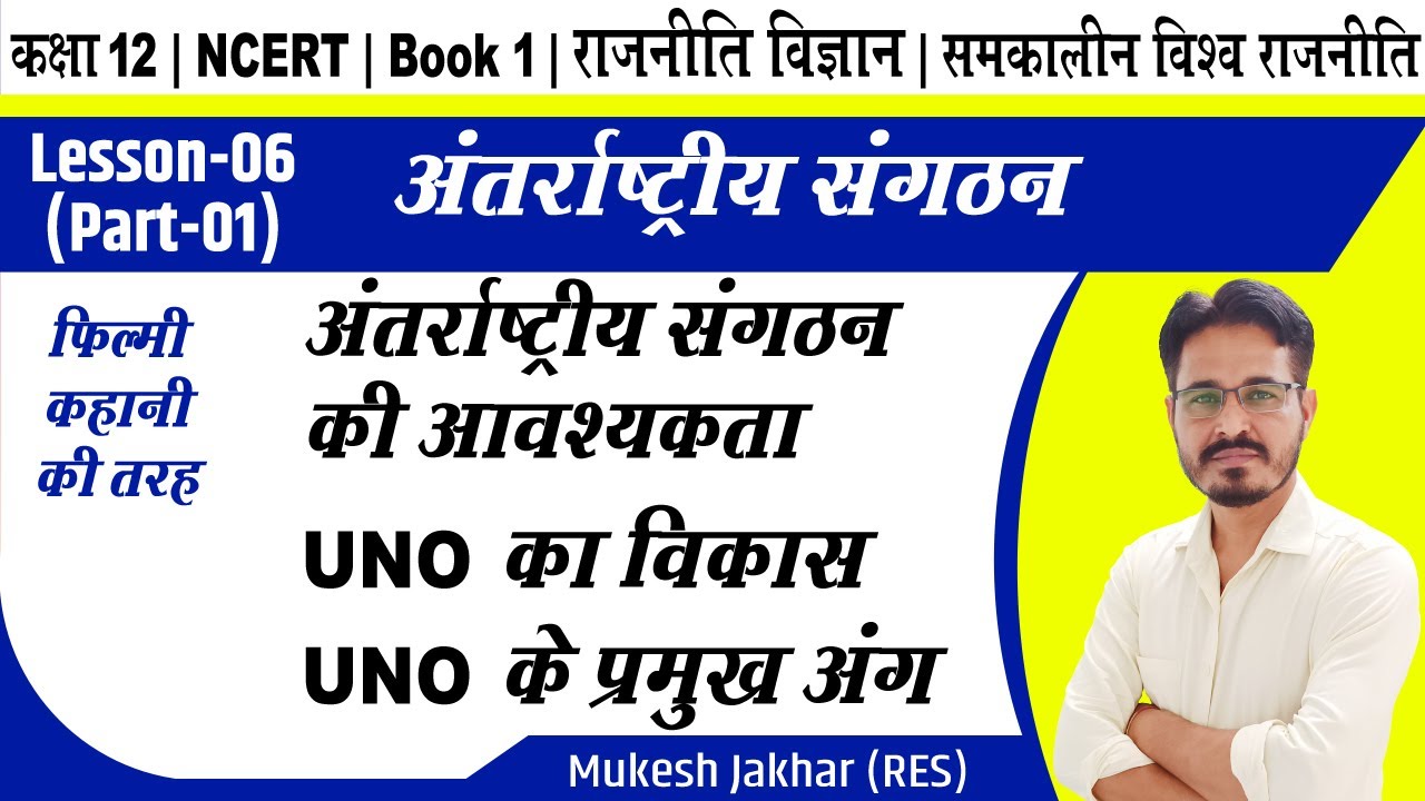 Pol Sc | Class 12 | Book 1| Ch-6 | Part 1 | अंतरराष्ट्रीय संगठन | UNO ...