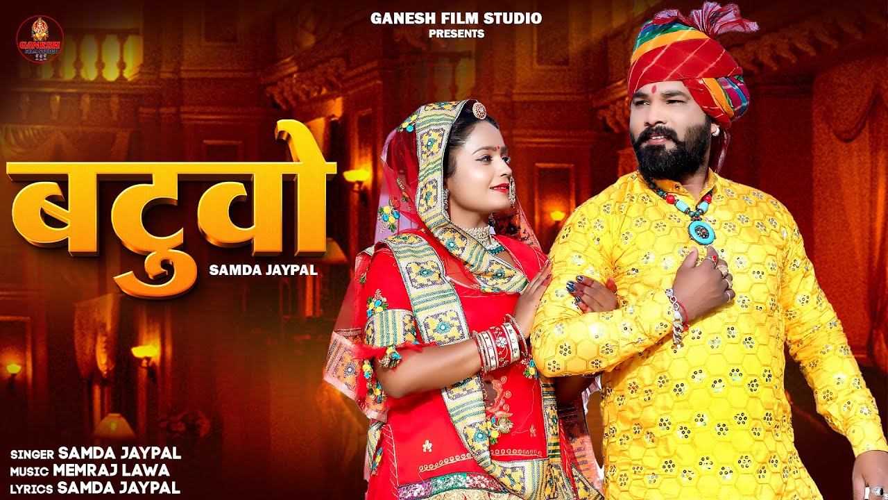 Batuo बटुओ | Samda Jaypal | मारो मन लेसी मारो दिल लेसी| Rajasthani Song 2023 - YouTube