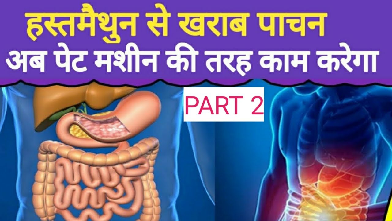 हस्तमैथुन से खराब पाचन तंत्र की भरपाई | पाचन तंत्र ठीक करने आसान उपाय ...