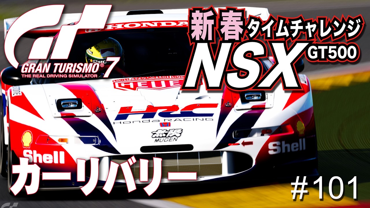 【GT7】＃ 101 HRC無限NSX GT500で新春スパ・ラップタイムチャレンジ！（GranTurismo7 自作リバリー PS4 ...