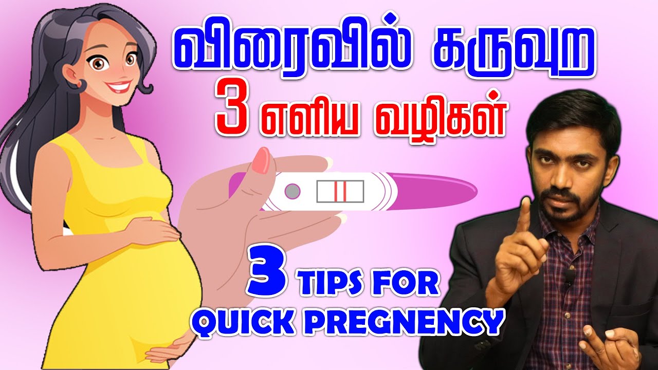 கல்யாணம் ஆனதும் இந்த 3 ம் பண்ணாம கருத்தரிப்பு மையம் பக்கம் போகாதீங்க 3 ...