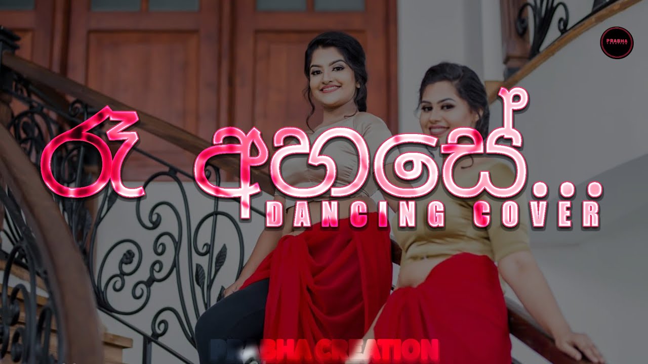 Raa Ahase - රෑ අහස‌ේ Dancing cover by Prabha creation - YouTube