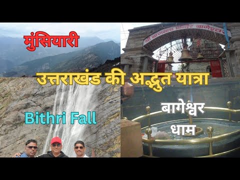 Munsiyari to Bageshwar Temple via Bithri Fall | Uttarakhand Hidden ...