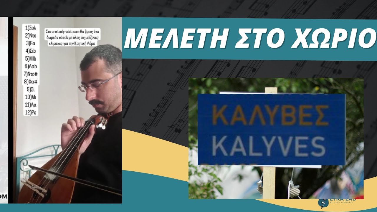 Πρωινή μελέτη στο χωριό + μαντιναδάκι- Κρητική Λύρα - YouTube