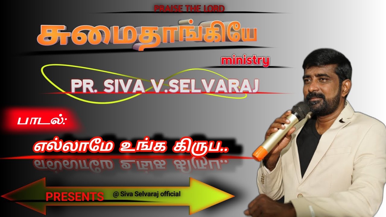 எல்லாமே உங்க கிருப..|| Ellama unga kiruba||pr.siva v.selvaraj ...