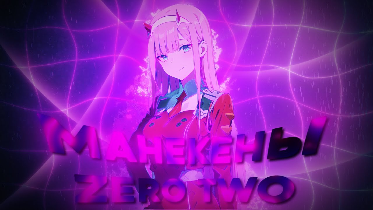 Манекены 💜 | Zero Two - Edit [AMV] - YouTube
