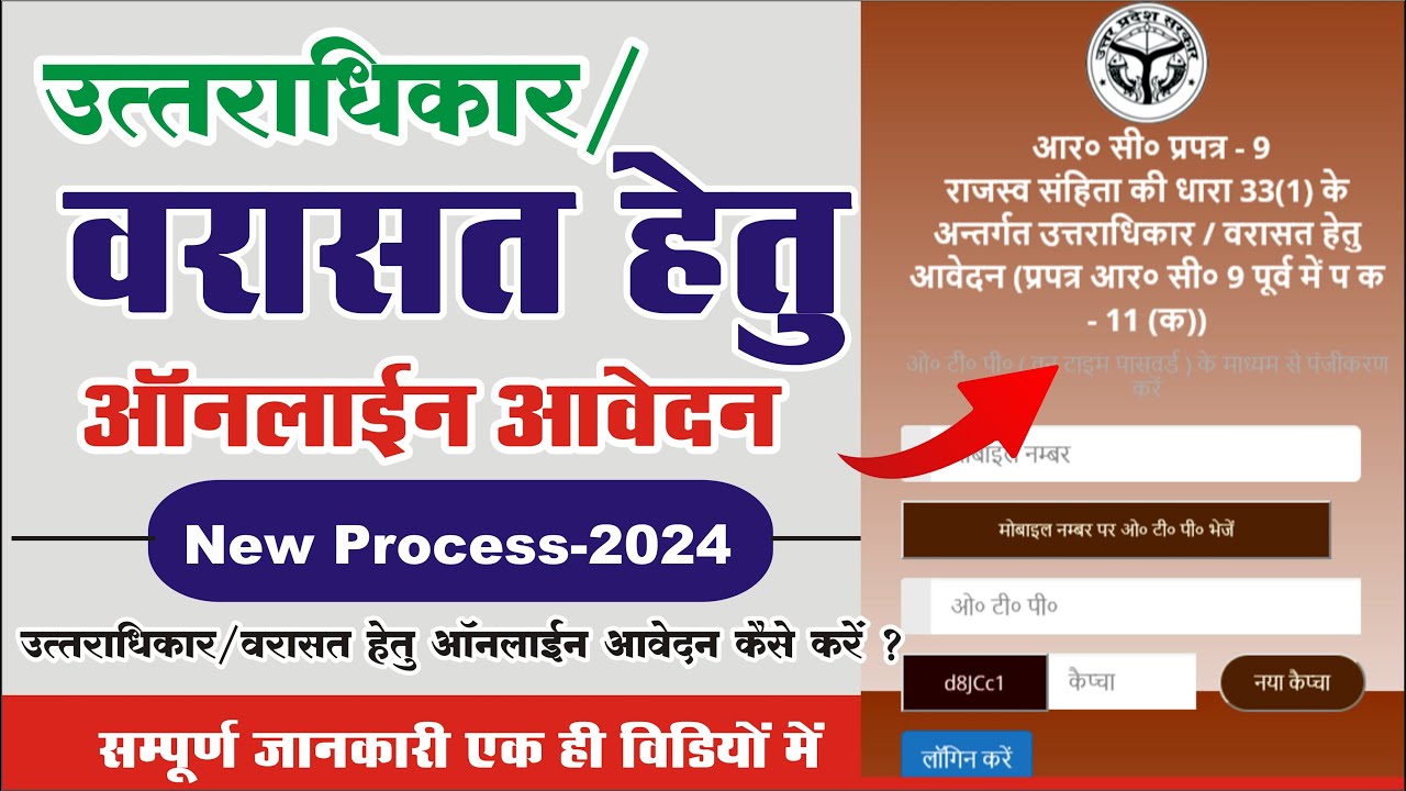 वरासत/उत्तराधिकार हेतु ऑनलाइन आवेदन कैसे करें | varasat online kaise ...