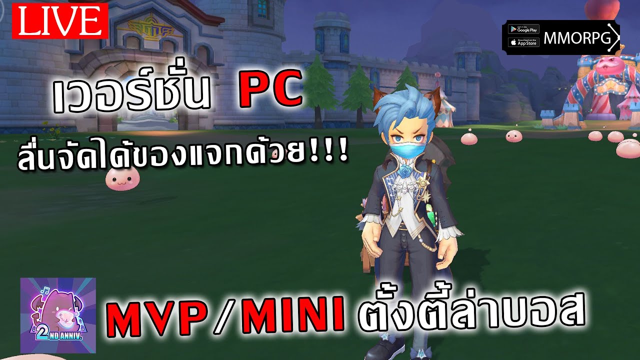 ตั้งตี้ล่าบอส MVP MINI บอสกัน เวอร์ชั่น PC มาแล้วลื่นจัดได้ของแจกด้วย ...