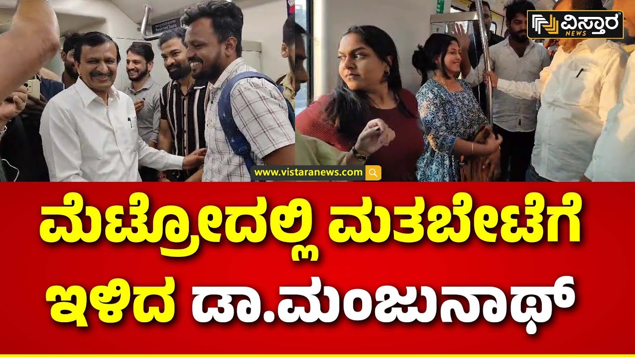 CN Manjunath Campaign in Metro | ಪ್ರಯಾಣಿಕರ ಜತೆ ನಿಂತು ಮೆಟ್ರೋದಲ್ಲಿ ...