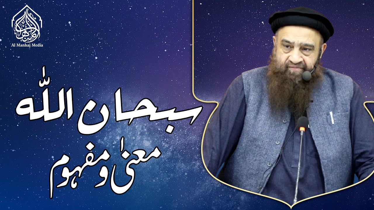 Subhan Allah Mana wa Mafhoom / Shaikh Abdullah Nasir Rehmani Hafizullah - YouTube