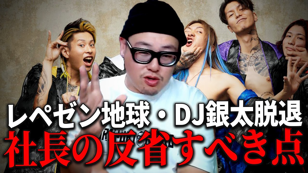 【銀太脱退】今のレペゼン地球に伝えたいこと Youtube