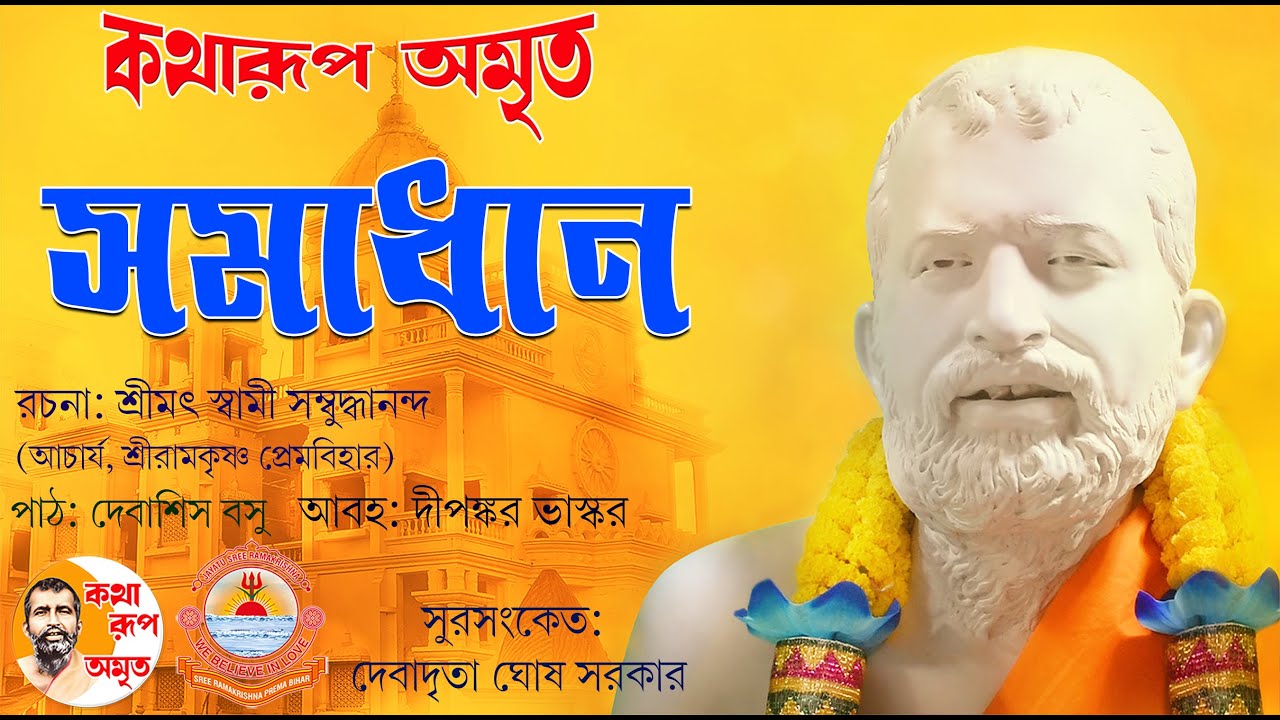 Samadhan | সমাধান | Pravachan - YouTube