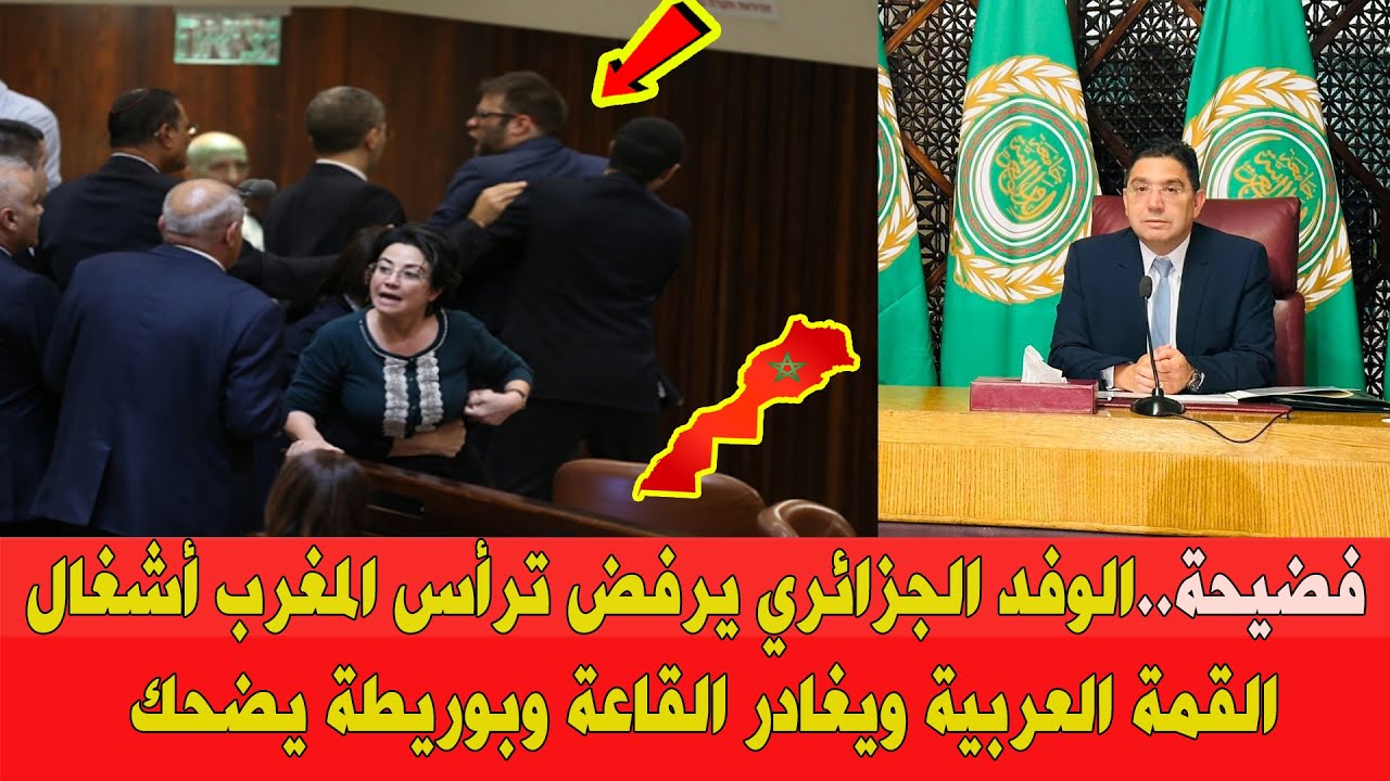 عاجل الوفد الجزائري يرفض ترأس المغرب القمة العربية في مصر ويغادر القاعة ...