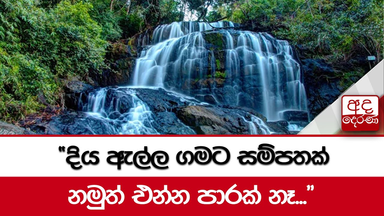 දිය ඇල්ල ගමට සම්පතක් නමුත් එන්න පාරක් නෑ Youtube