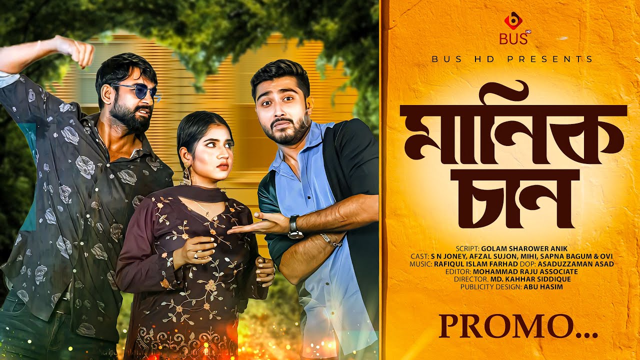 মানিক চাদ | Manik Cad | Afjal Sujon | Mihi | S N Joni | Bangla new ...