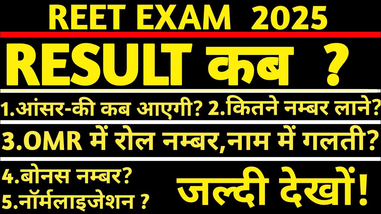 REET Exam Result? || Official Answer key? || OMR sheet में Roll No. में ...
