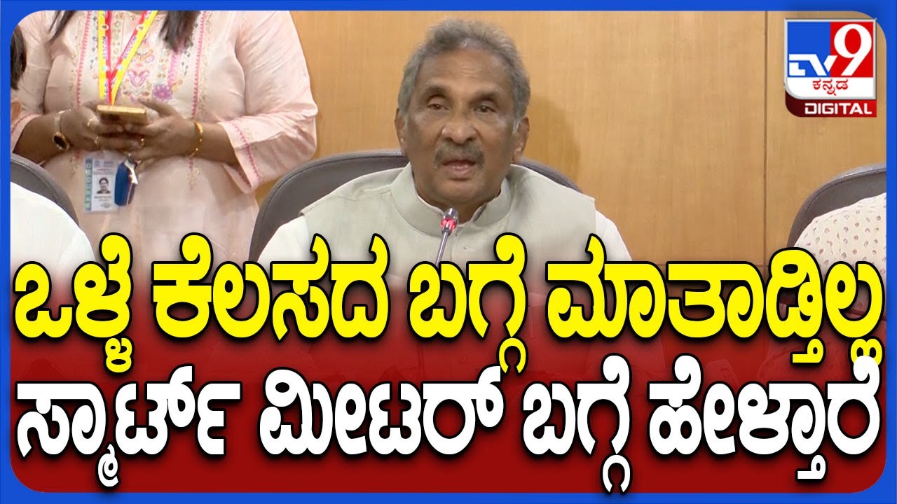 KJ George on Power: ಹೊಸದಾಗಿ ಕನೆಕ್ಷನ್‌ ಪಡೆಯುವವರಿಗೆ ಸ್ಮಾರ್ಟ್‌ ಮೀಟರ್ ...