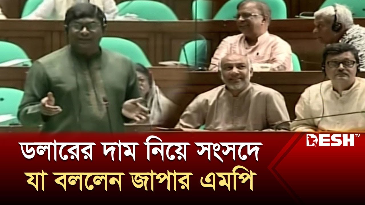 খোলা বাজারে ডলারের দাম নিয়ে সংসদে যা বললেন জাপার এমপি | Shamim Haider ...
