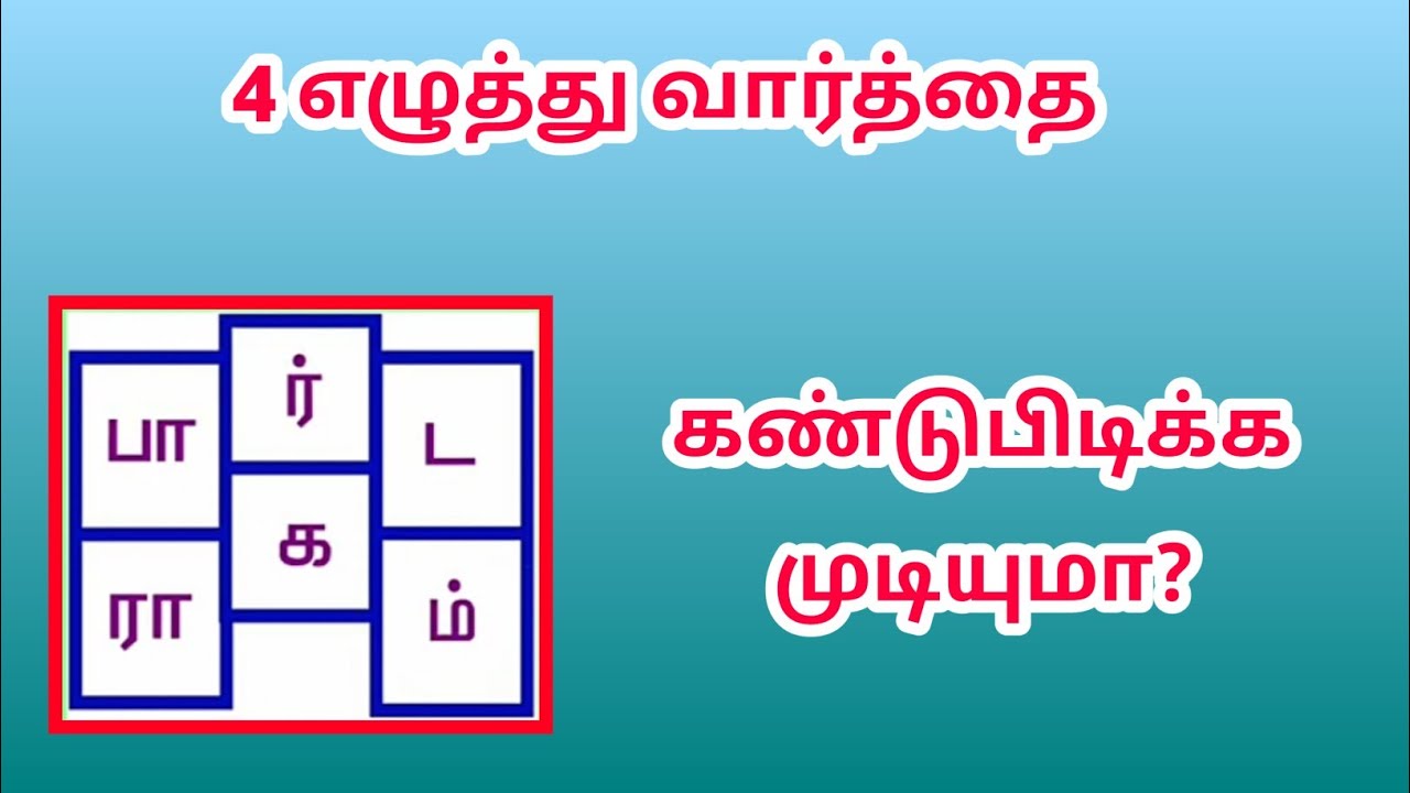 #525 varthai vilayattu in tamil | find the word | sol vilayattu - YouTube