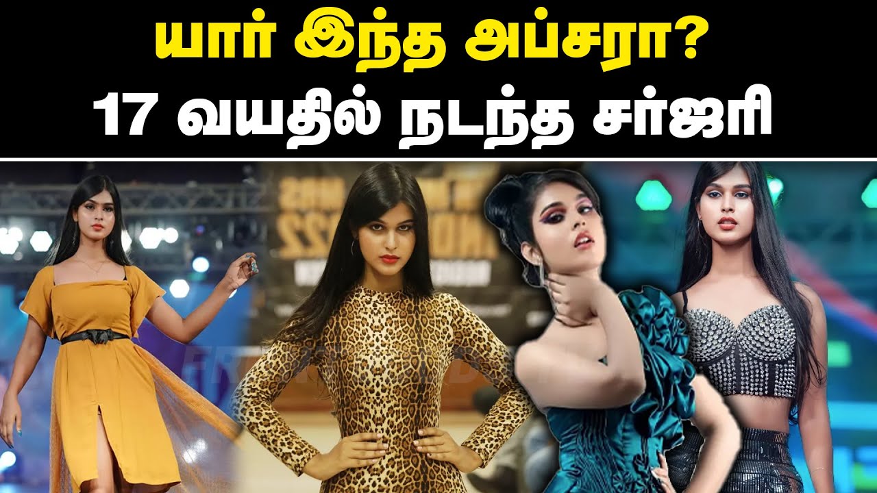 யார் இந்த அப்சரா? 17 வயதில் நடந்த சர்ஜரி | Bigg Boss Apsara CJ | Bigg ...