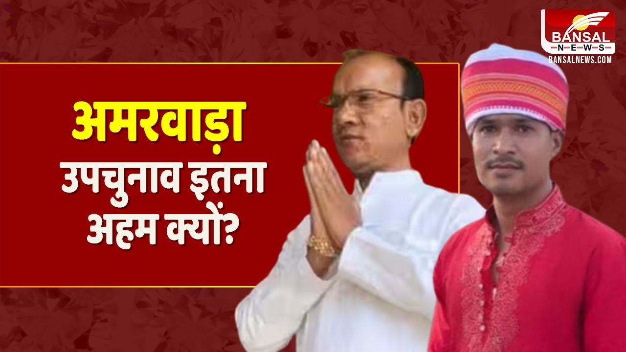 Amarwara Assembly By Election के लिए नामांकन खत्म, 17 उम्मीदवारों ने ...