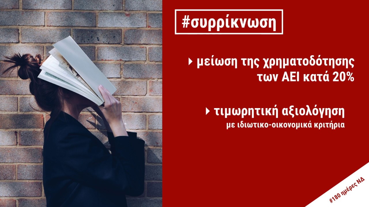 "Το όραμα της ΝΔ για την #Παιδεία..." - YouTube