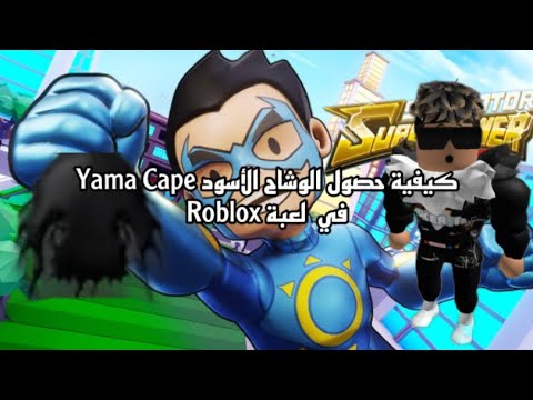 كيفية حصول على الوشاح الأسود Yama Cape في لعبة Roblox - YouTube